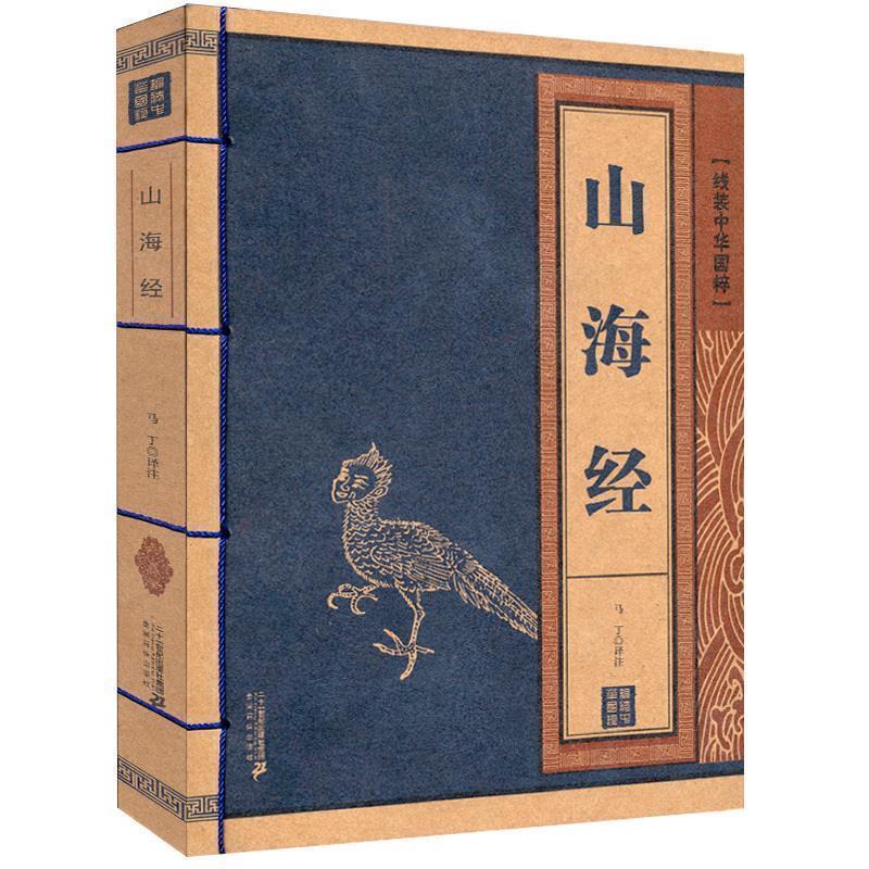 山海经 线装中华国粹 [西汉] 刘向,刘歆 著【书】