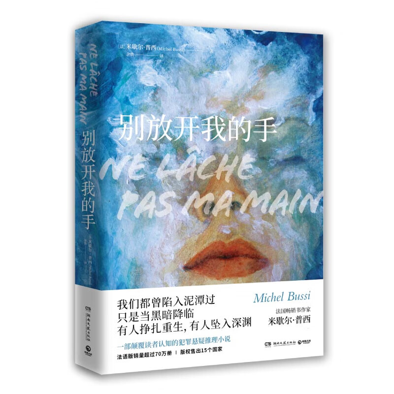 别放开我的手 [法]米歇尔·普西（Michel Bussi）
