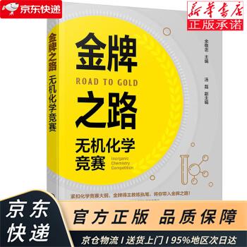 金牌之路 无机化学竞赛 余敬忠，汤磊 化学工业出版社 余敬忠,汤磊 化学工业出版社