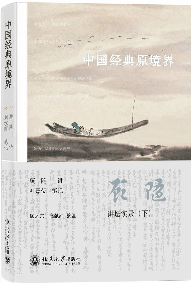 中国经典原境界 zdj 湖北 北京大学出版社