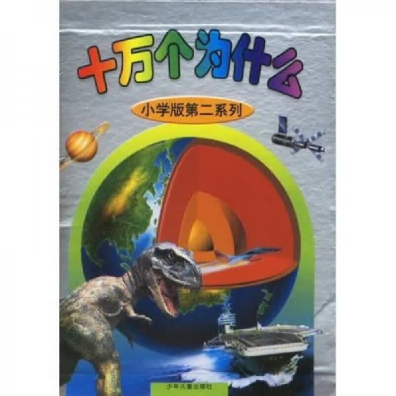 十万个为什么(第2系列)(共8册)(小学版)