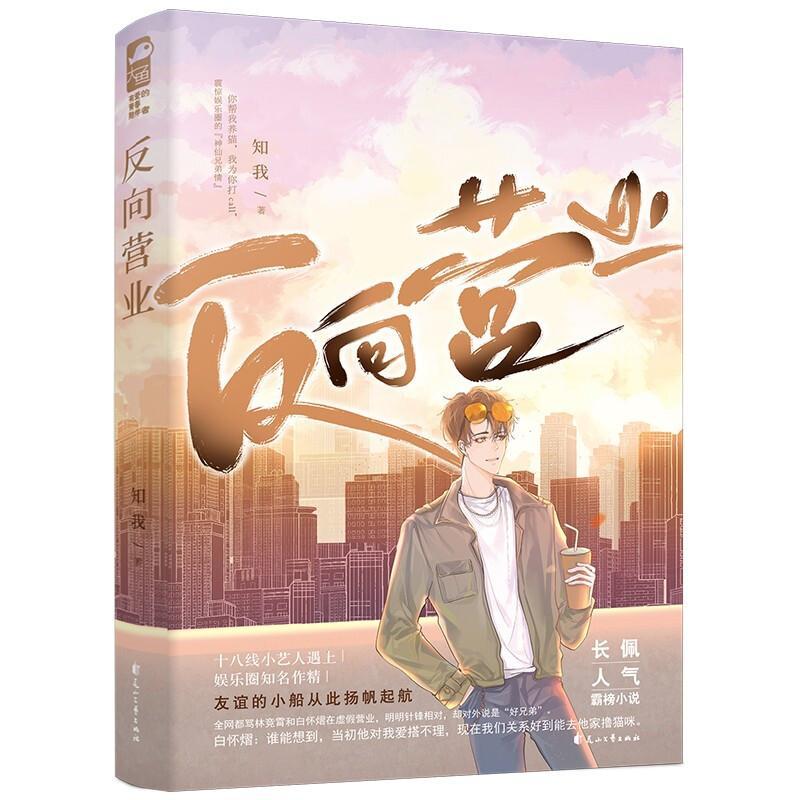 反向营业知我花山文艺出版社有限责任公司9787551156097 青春文学书籍