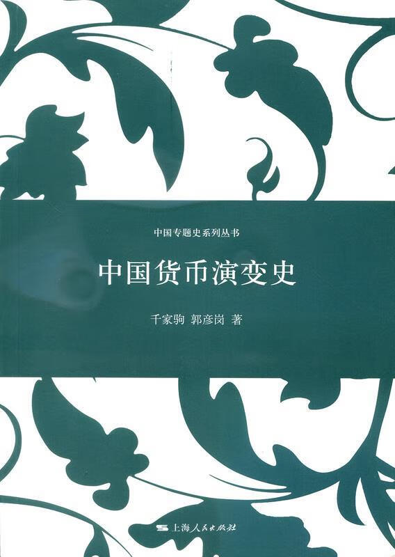 中国货币演变史 千家驹, 郭彦岗
