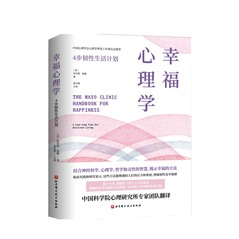 包邮 幸福心理学 阿米特 索德 著