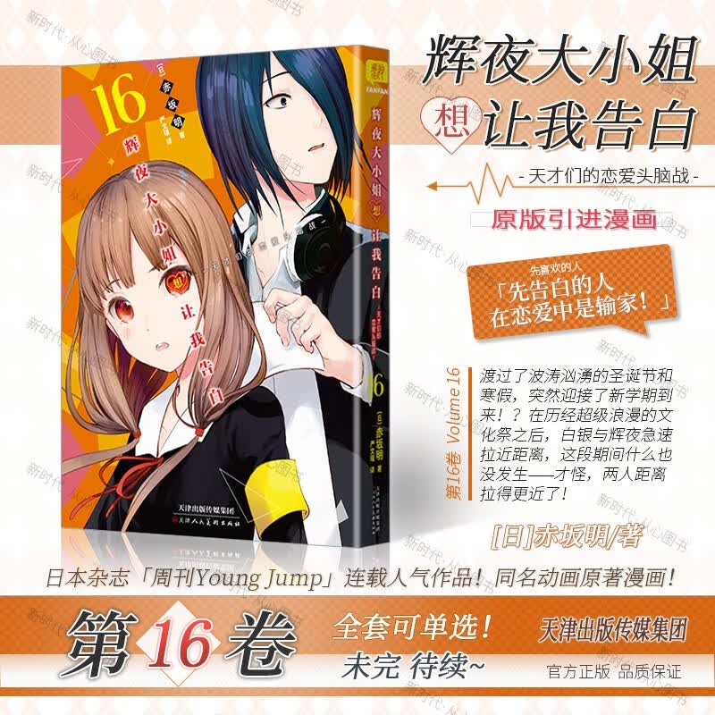 简中国行！更新至第十八卷「辉夜大小姐想让我告白」漫画实体书籍赤坂明著全集套装随任意选可单选集 第16集卷