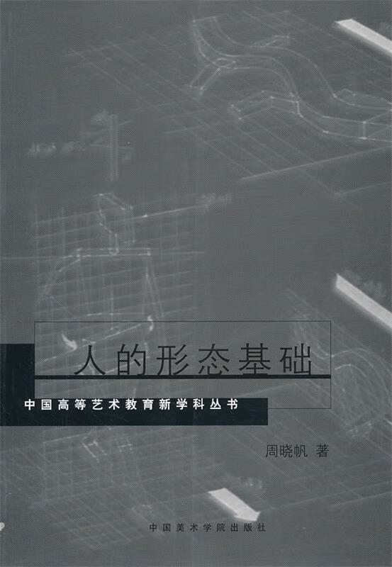人的形态基础中国高等艺术教育新学科丛书