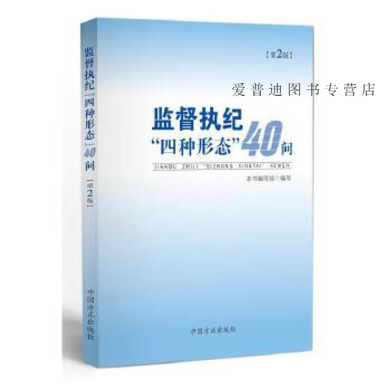 监督执纪四种形态40问 本书写组【，放心购买】