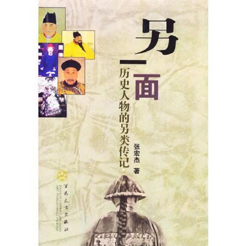 另一面：历史人物的另类传记