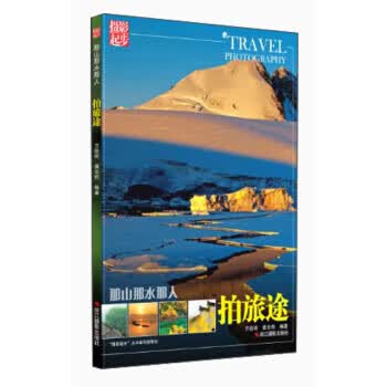 那山那水那人:拍旅途【好书，下单速发】