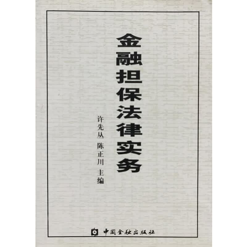 金融担保法律实务【好书】