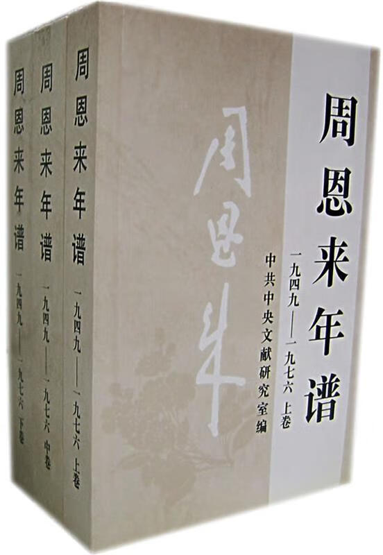 周恩来年谱 上中下