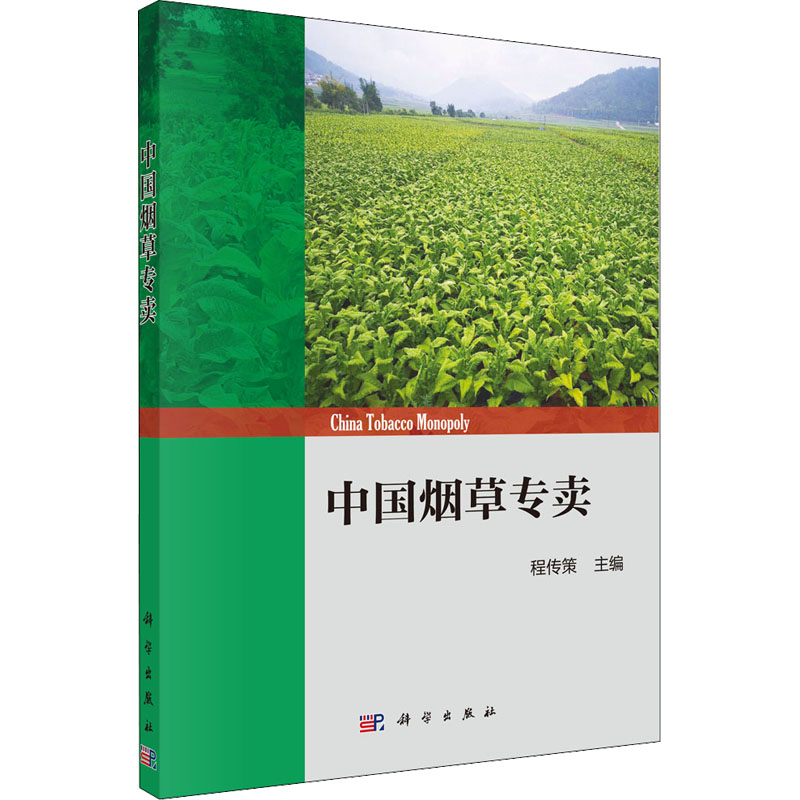 中国烟草专卖 程传策 编 书籍