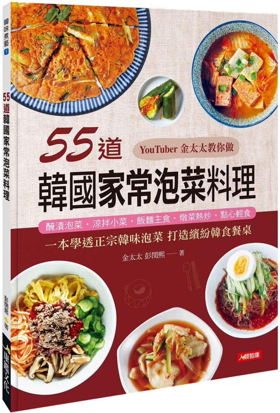 现货 彭闵熙 55道韩家常泡菜料理 康鉴文化