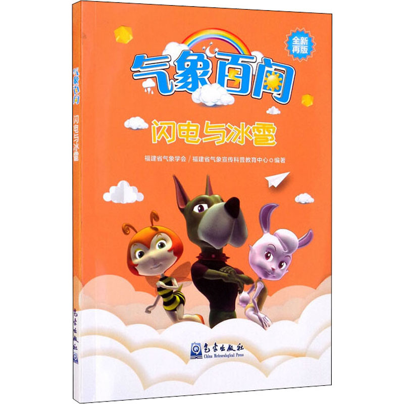 气象百问 闪电与冰雹 全新再版 图书