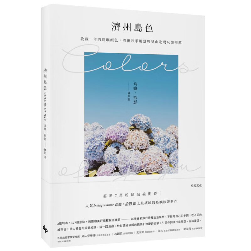 济州岛色Colors of Jeju：收藏一年的岛屿颜色，济州四季风景与釜山吃喝玩乐推 食瘾 拾影 港台原版韩国旅游摄影作品集书籍