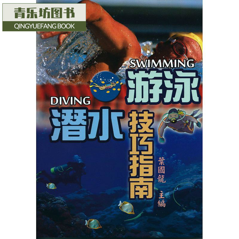 预售 游泳潜水技巧指南 文书局港台图书