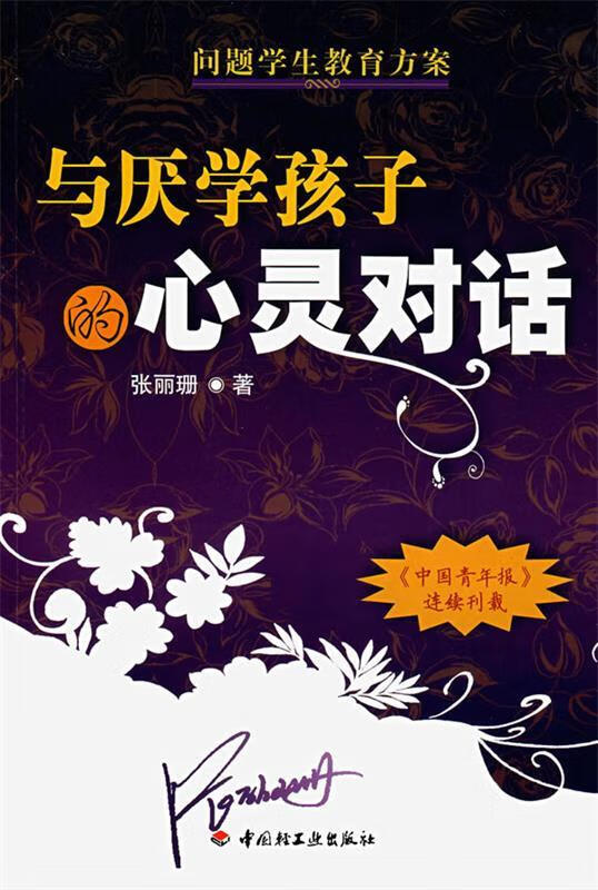 与厌学孩子的心灵对话【，放心购买】