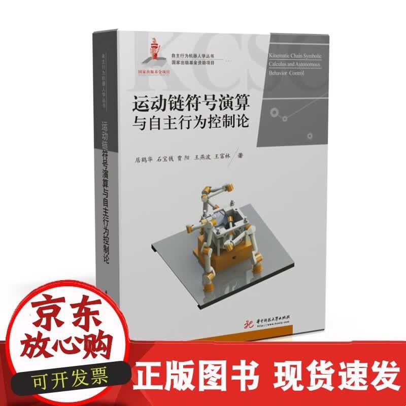 运动链符号演算与自主行为控制论 9787568069267C