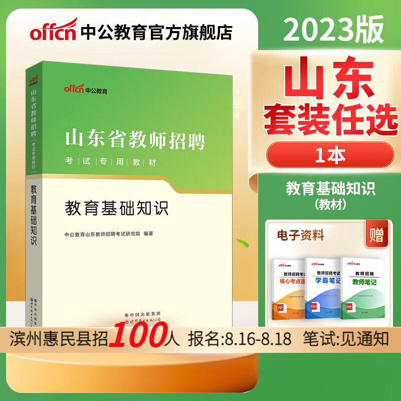 中公教育2023山东省教师招聘考试用书山东教师编制教招 教育基础知识 单本套装可选 教基【教材】 2023版