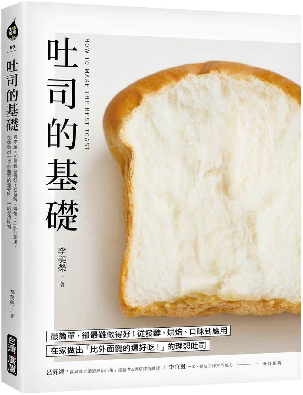 在途 李美荣吐司的基础：简单，却难做得好！从发酵、烘焙、口味到应用，在家做出比外面卖的还好吃！饮食 台版原版 中国台湾广厦 吕昇达 李宜融推荐 港台图书