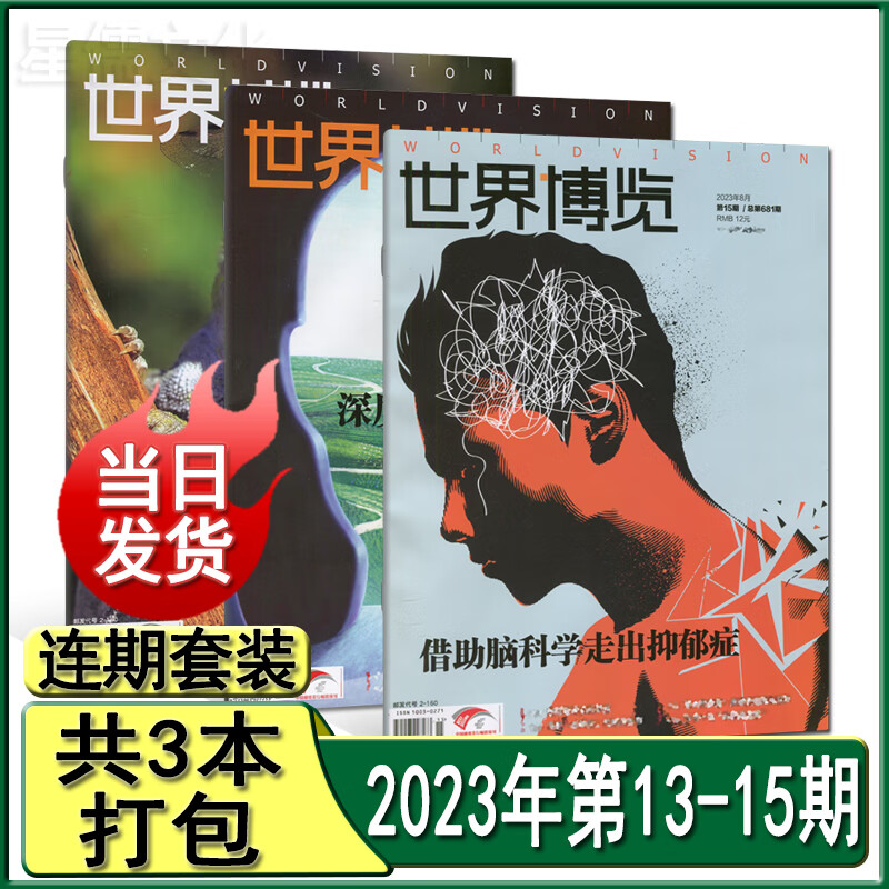 世界博览杂志2023年第15/14/13/12/11/10/9/8/7/6/5/4/3期/2022年第1-24期/2021年国家人文地理历史环球知识画报中国自选 新期3本【2023年第14-16期】