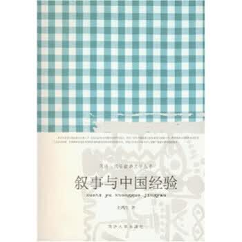 叙事与中国经验
