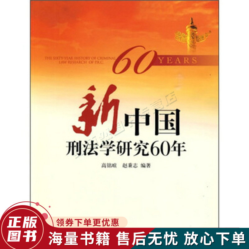 新中国刑法学研究60年