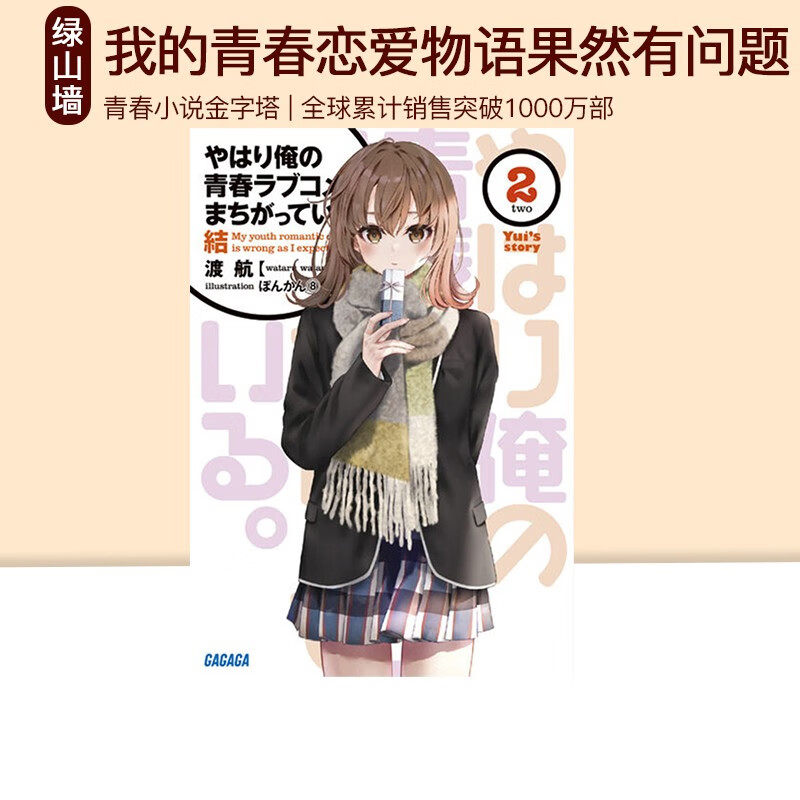 现货 我的青春恋爱物语果然有问题 结2 新篇章 轻小说 やはり俺の青春ラブコメはまちがっている 绿山墙日文原版 .
