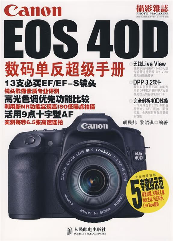 Canon EOS 40D数码单反超级手册 胡民炜,黎韶琪 编著 人民邮电出版社