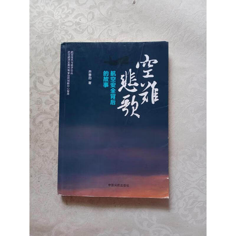 空难悲歌 : 航空安全背后的故事中国民航出版社9787512804029