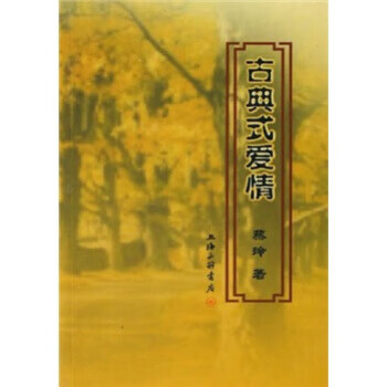 古典式爱情 蔡玲