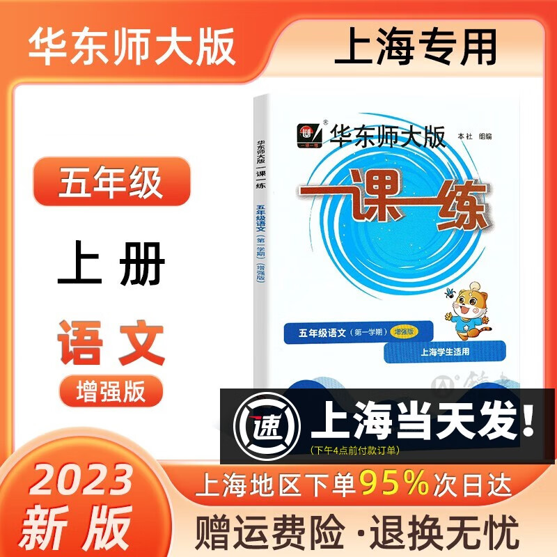 2023华东师大版一课一练五年级上下册语文数学英语N版增强版5年级上下册华师大一课一练上海沪教版小学教材教辅 语文-增强-5上