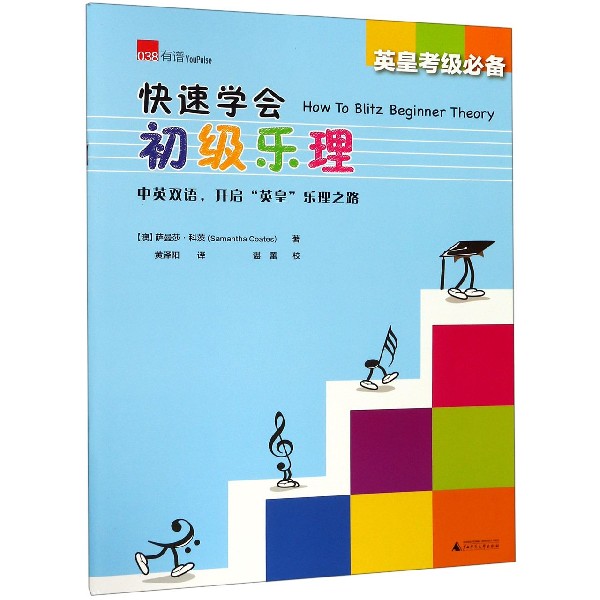 快速学会初级乐理(中英双语英皇考级必备)