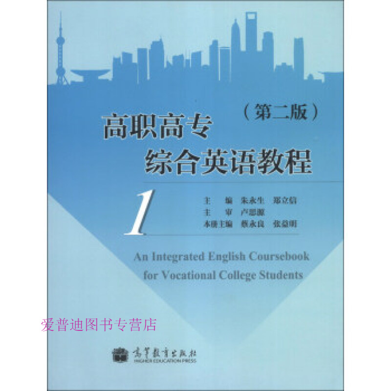 EI2025153 高职高专综合英语教程第二版 朱永生、郑立信、蔡永【，放心购买】
