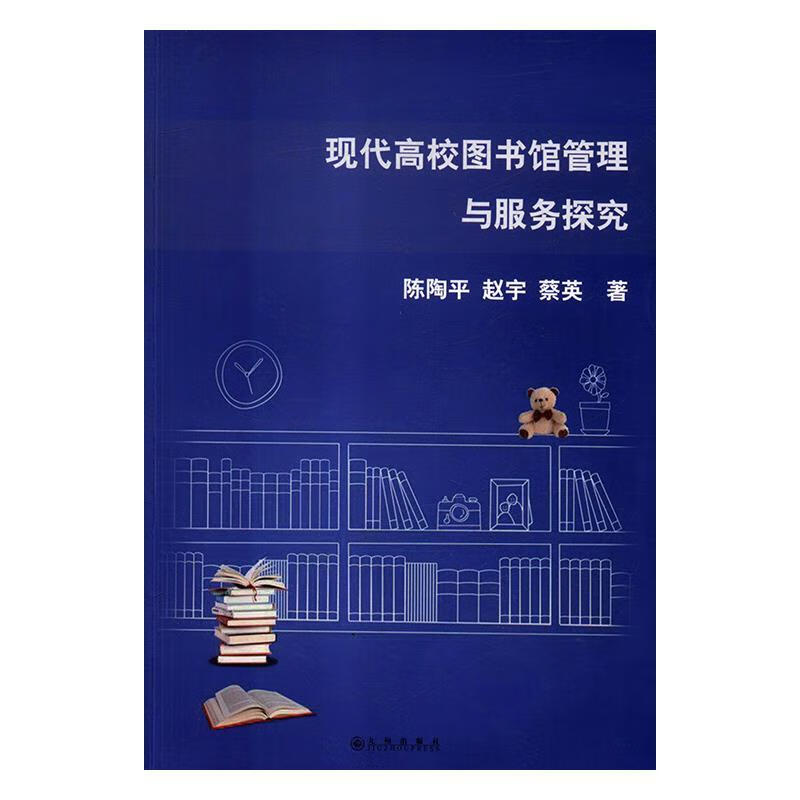 现代高校图书馆管理与服务探究 陈陶平,赵宇,蔡英 9787510860997