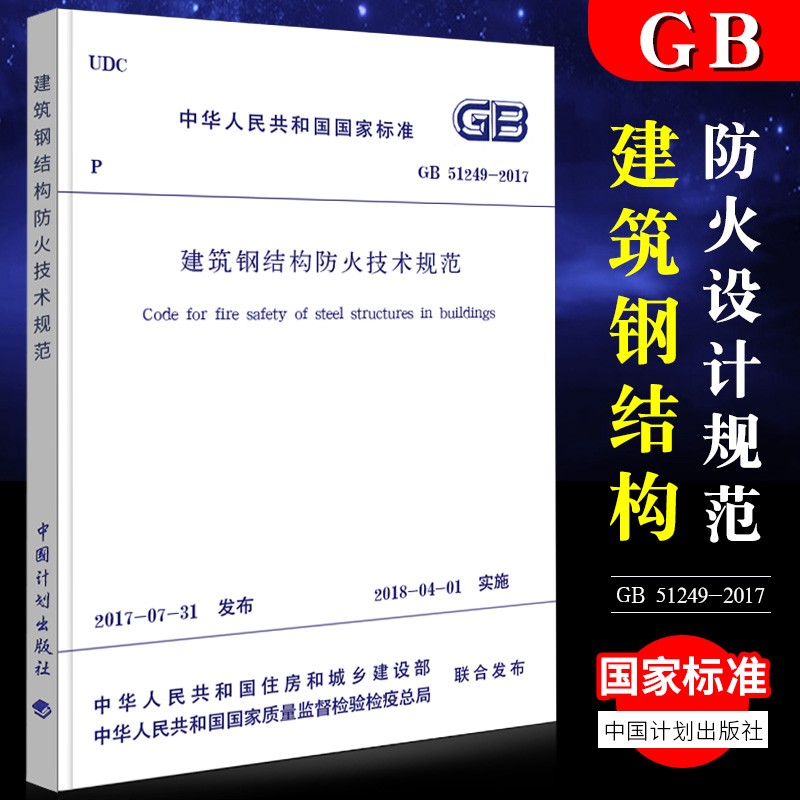 现货 GB 51249-2017 建筑钢结构防火技术规范 2018新版建筑钢结构设计 建筑防火 建筑防火