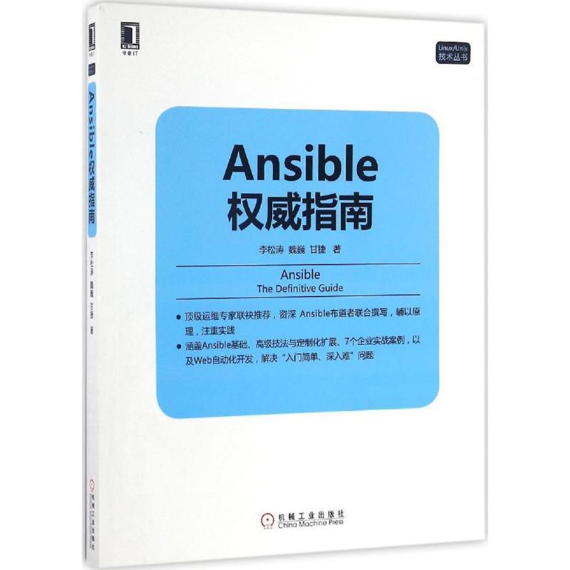 Ansible指南 李松涛【书】