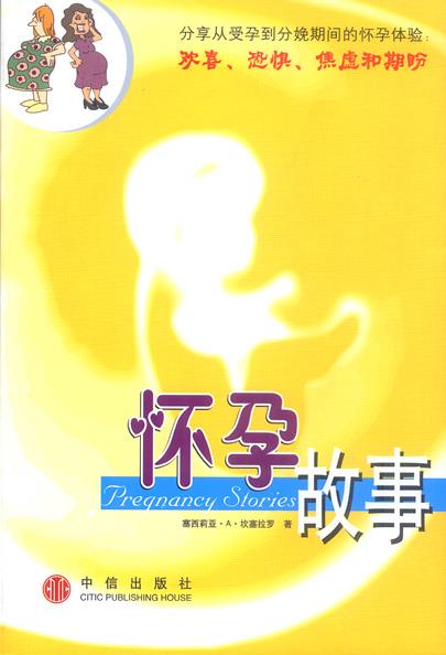 怀孕故事【好书，下单速发】