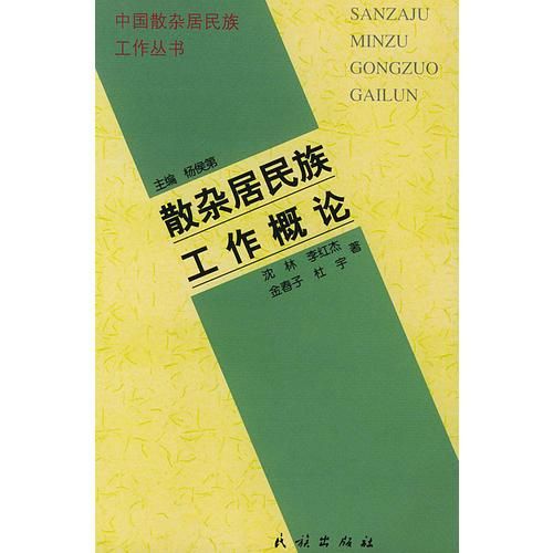 散杂居民族工作概论9787105042807