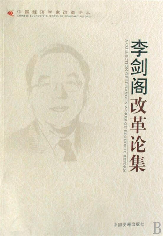 李剑阁改革论集 李剑阁 著【书】
