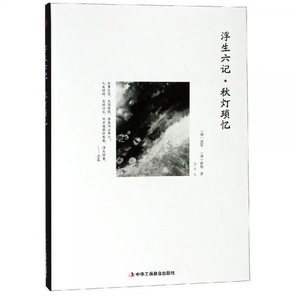 浮生六记秋灯琐忆