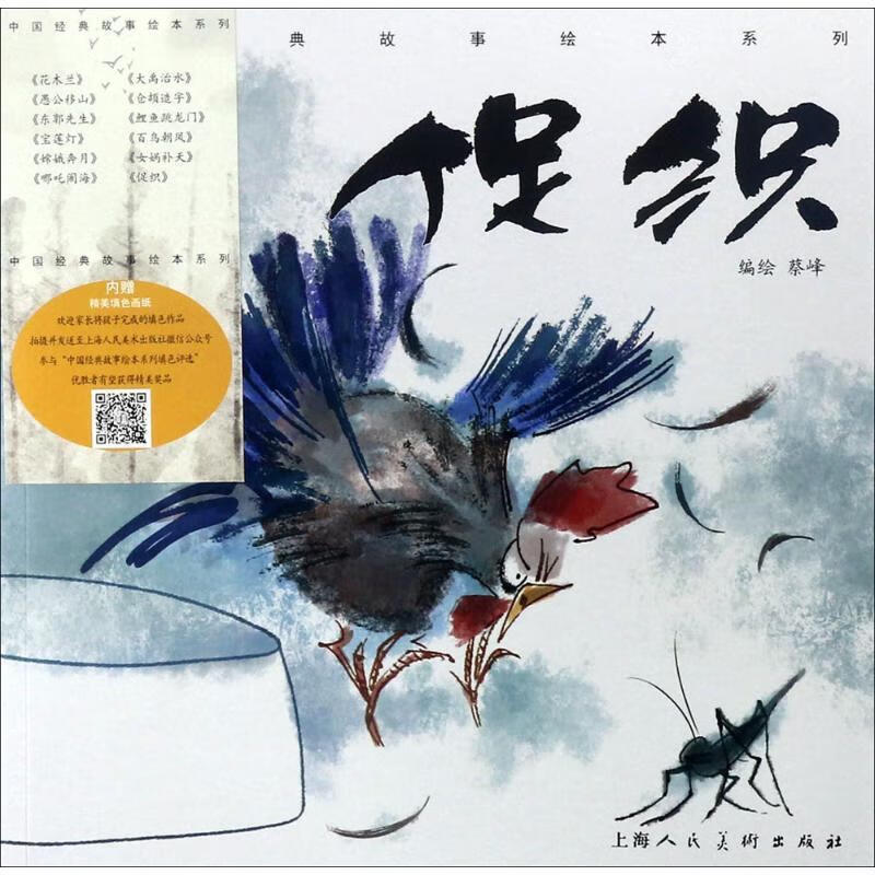 促织 蔡峰 编绘