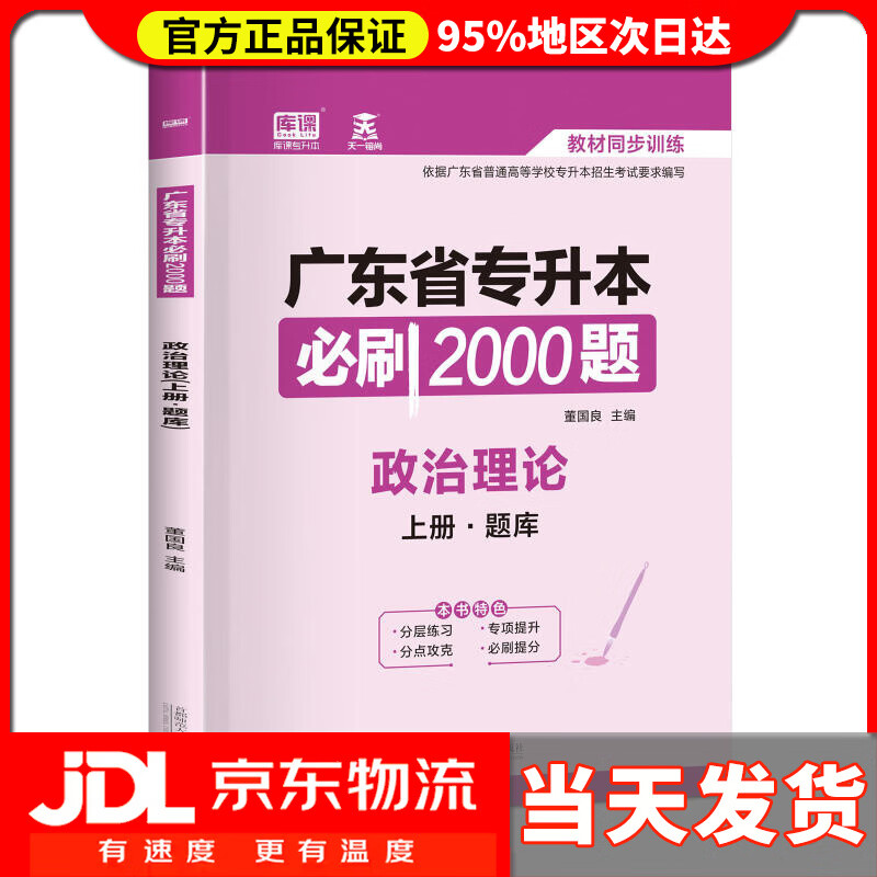 广东省专升本必刷2000题 政治理论