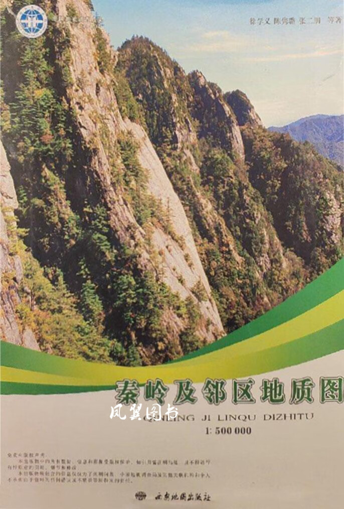 秦岭及邻区地质图 徐学义著 西安地图出版社