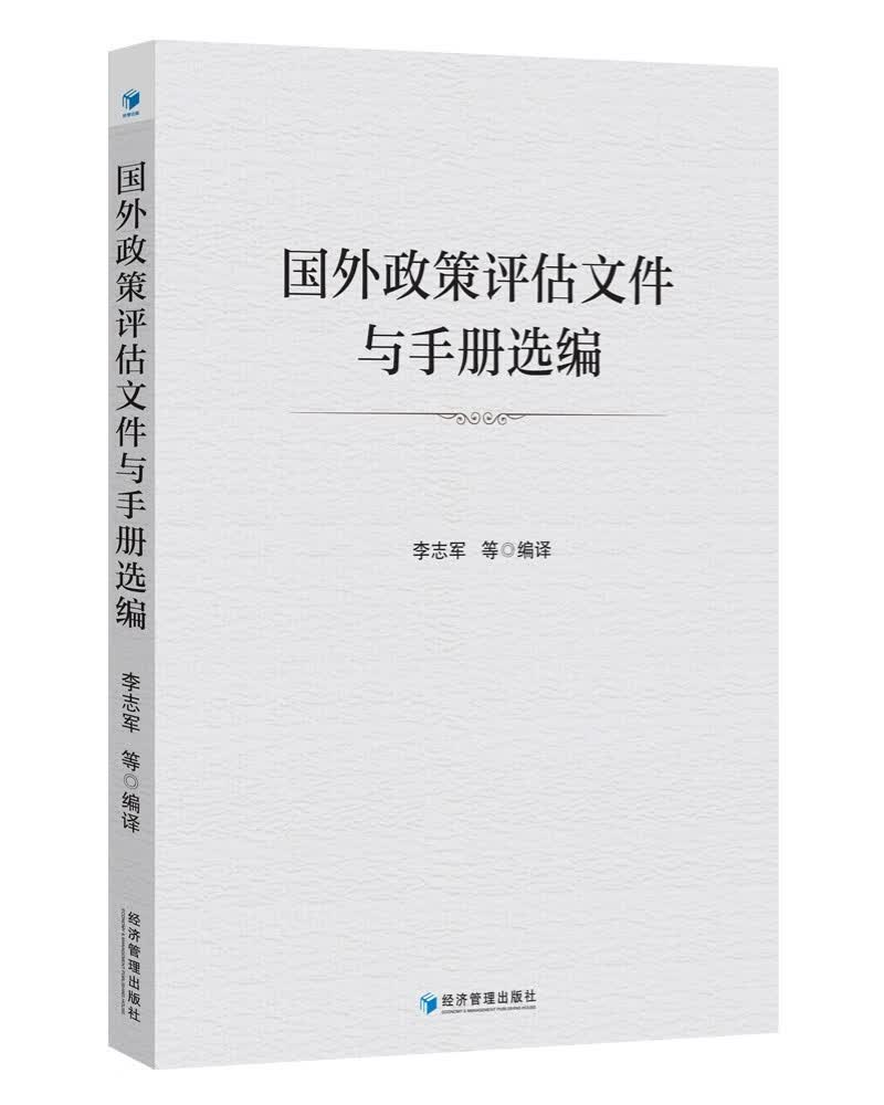 国外政策评估文件与手册选编