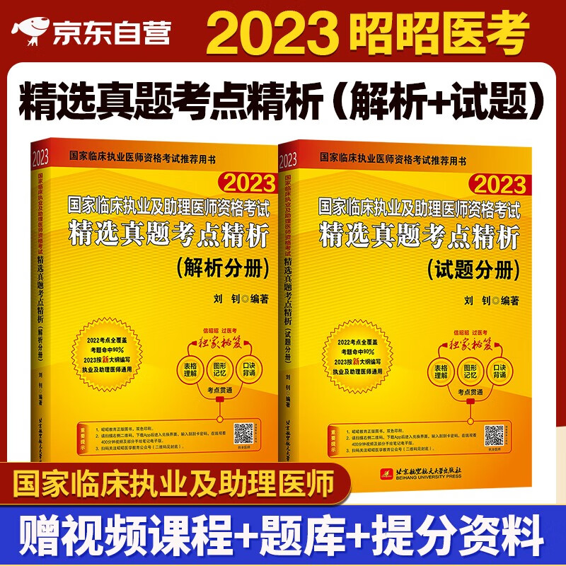 【单本包邮】备考2024 昭昭医考2023执业医师 国家临床执业及助理医师资格考试用书历年真题辅导教材 精选真题考点精析 2本套
