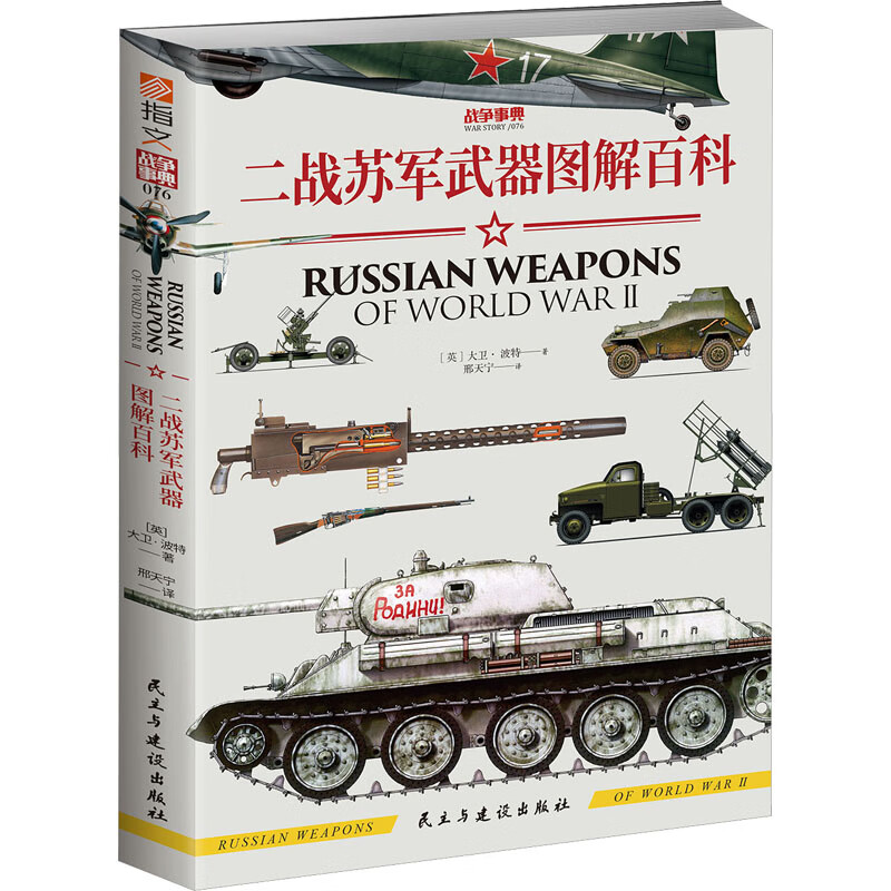 二战苏军武器图解百科 (英)大卫·波特 邢天宁 译 书籍 图书