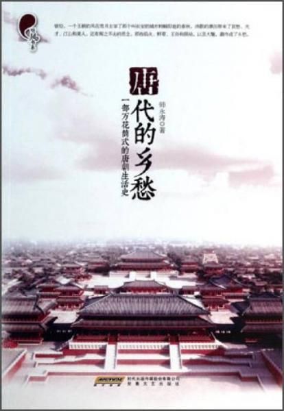 唐代的乡愁：一部万花筒式的唐朝生活史9787539647692