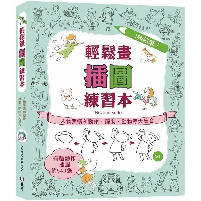台版 1枝铅笔 轻松画插图练习本 北星 Nozomi Kudo 人物表情和动作服装动物等大集合手绘技法艺术绘画书籍