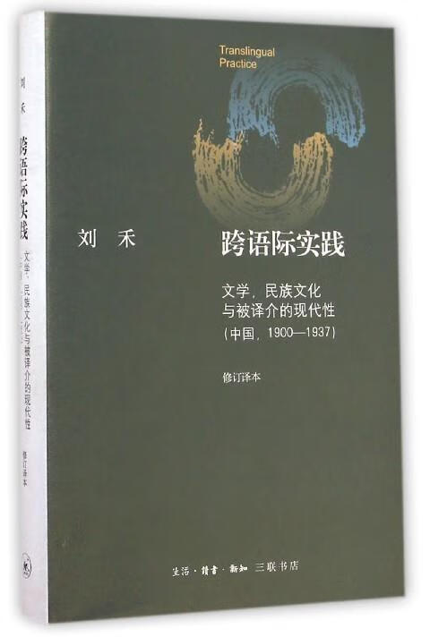 跨语际实践(文学民族文化与被译介的现代性中国1900-193